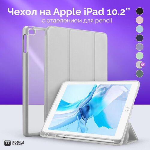 Чехол-обложка для Apple iPad 7/iPad 8/iPad 9 10.2" (серый)/Чехол для стилуса Apple Pencil/ Чехол с подставкой/Обложка Smart Cover iPad 10.2