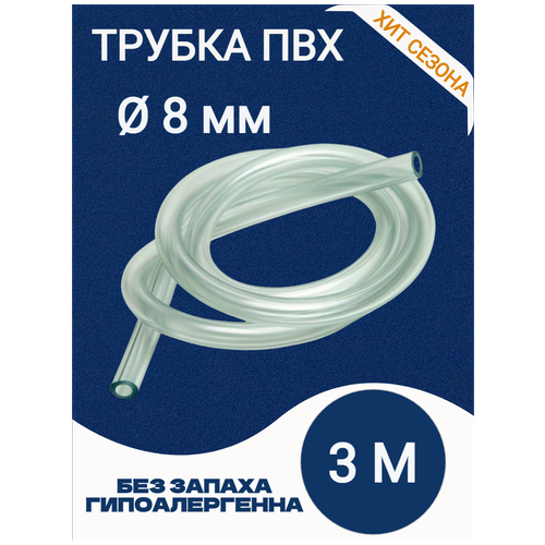 Шланг ПВХ 8мм х 3 метра для аквариума / Трубка пвх /для насоса / для самогонного аппарата/ для воздуха