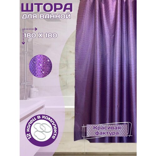 Шторы для ванной/штора для ванной комнаты с кольцами/180*180 фиолетовый /Штора для ванной тканевая/Занавеска для ванной/Штора для душа