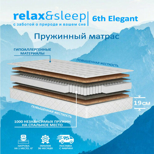 Матрас Relax&Sleep ортопедический пружинный 6th Elegant (80 / 180)