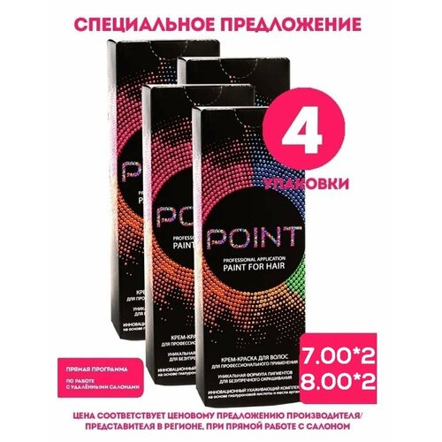 POINT. Спайка (из 4х штук) для Мастера: Крем-краска №7.00, 2*100мл + №8.00, 2*100мл
