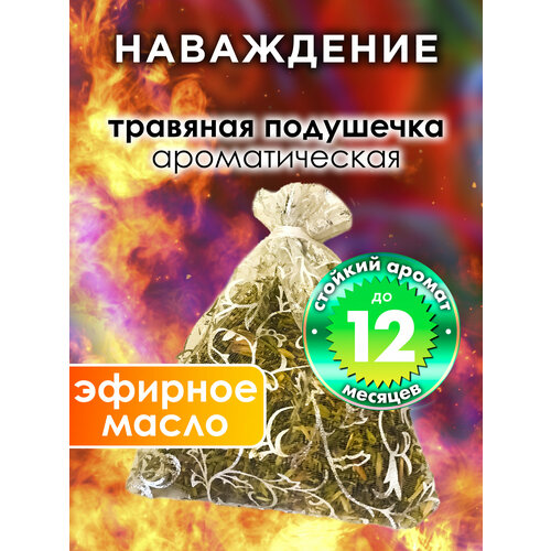 Наваждение - ароматическое саше Аурасо, парфюмированная подушечка для дома, шкафа, белья, аромасаше для автомобиля