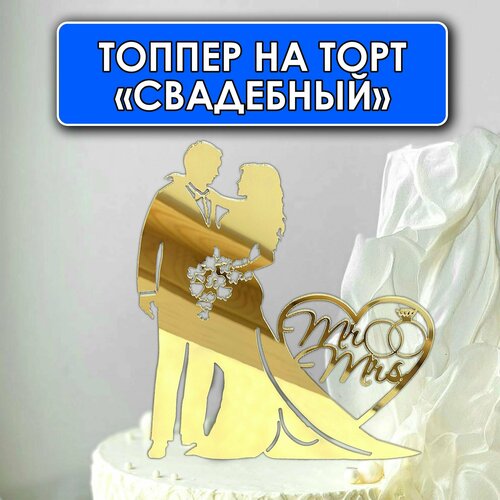 Топпер для свадебного торта "Молодожёны №4", золотой зеркальный акрил