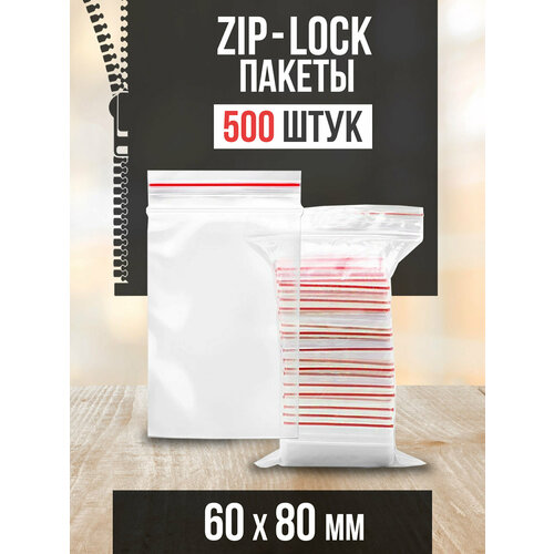 Зип Пакет с полипропиленовой лентой, ЗипЛОК пакет гриппер, ZipLock пакет фасовочный, упаковочный, пакет для хранения вещей 60х80мм 500шт.