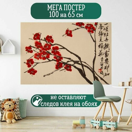 Постер 100 на 65 см плакат Китайская живопись Сакура
