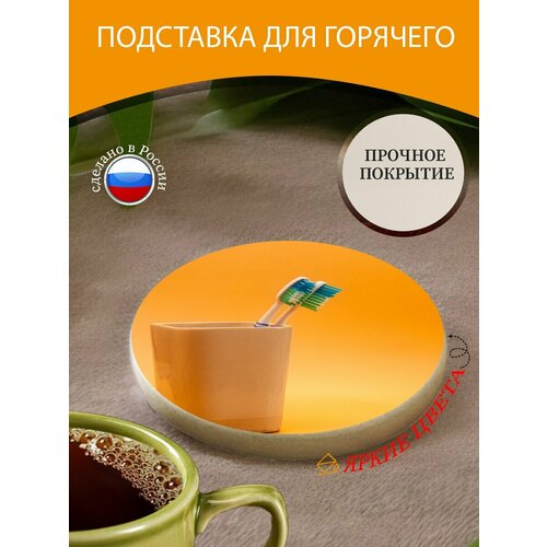 Подставка под горячее "Зубные щетки, забота о полости рта, гигиена полости рта" 10 см. из блого мрамора