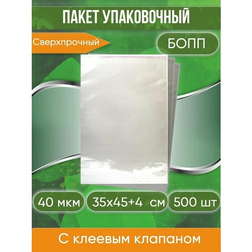 Пакет упаковочный бопп с клеевым клапаном, 35х45+4 см, сверхпрочный, 40 мкм, 500 шт.