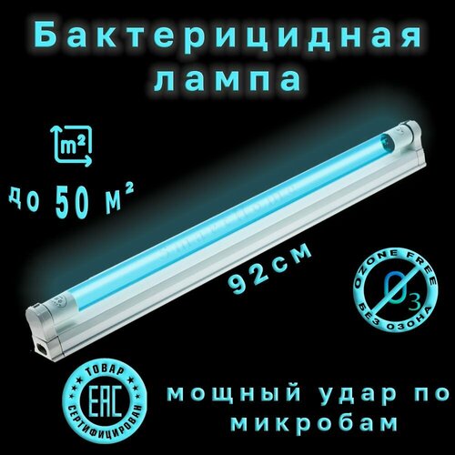 Бактерицидная ультрафиолетовая кварцевая лампа светильник (комплект), безозоновая , 30Вт, 92 см