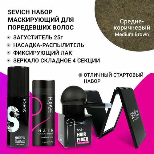 Sevich Севич набор Самостоятельный загуститель волос с распылителем, фиксирующий лак-спрей и зеркало 360, средне-коричневый (med brown)