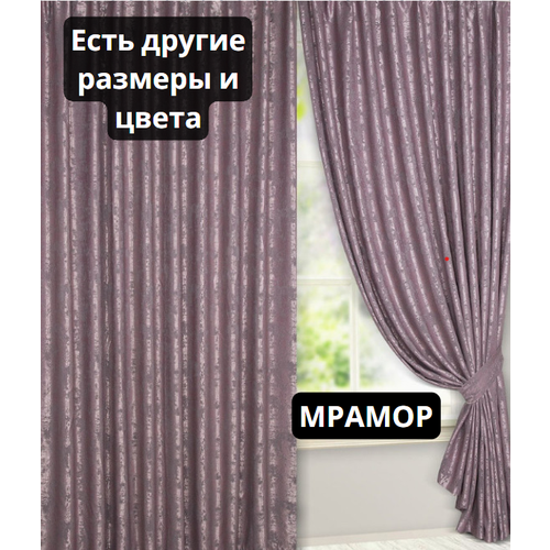 Комплект штор Мрамор пыльно-розовый: 2 портьеры по 150x270