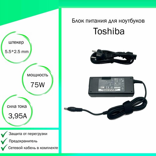 Блок питания для ноутбука Toshiba Satellite L650 (19V 75W 3,95A DC 5.5 x 2.5 мм (штекер)