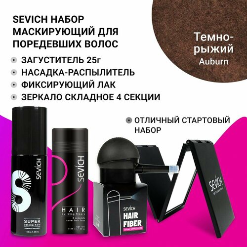 Sevich Севич набор Самостоятельный загуститель волос с распылителем, фиксирующий лак-спрей и зеркало 360, рыжий (auburn)