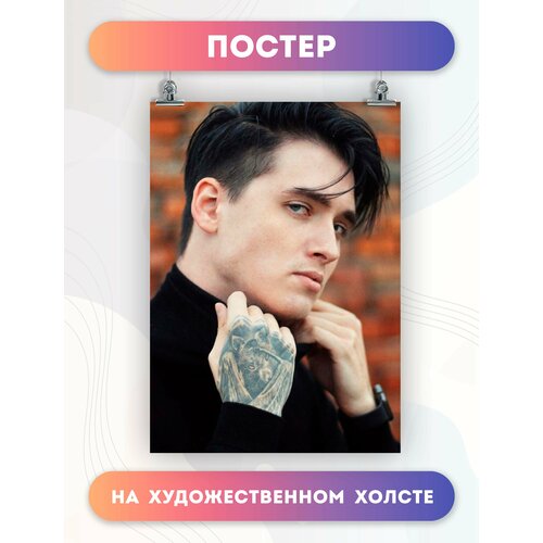 Постер на стену ютуб блогер Макс Ващенко (8) 50х70 см