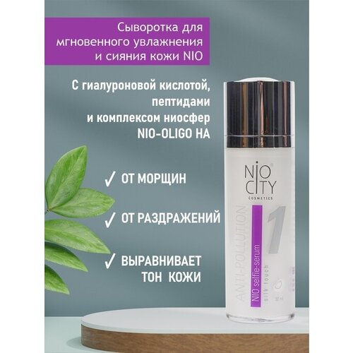 Nio City violet Сыворотка селфи для лица, 30 мл Венец Сибири