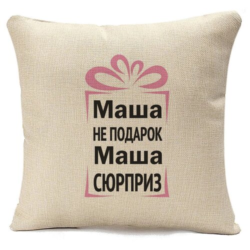 Подушка CoolPodarok Маша не подарок, Маша сюрприз