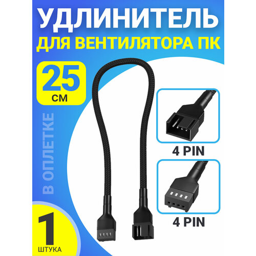 Кабель удлинитель для вентилятора ПК 4 pin (F) - 4 pin (M) 25 см в оплетке (Черный)