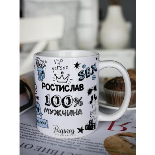 Кружка для чая "100% мужчина" Ростислав чашка с принтом подарок на 14 и 23 февраля другу любимому мужчине