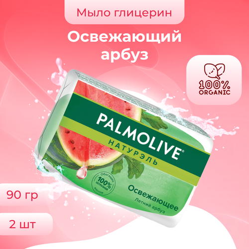 Мыло Palmolive глицерин освежающее Арбуз 90 г х 2 шт