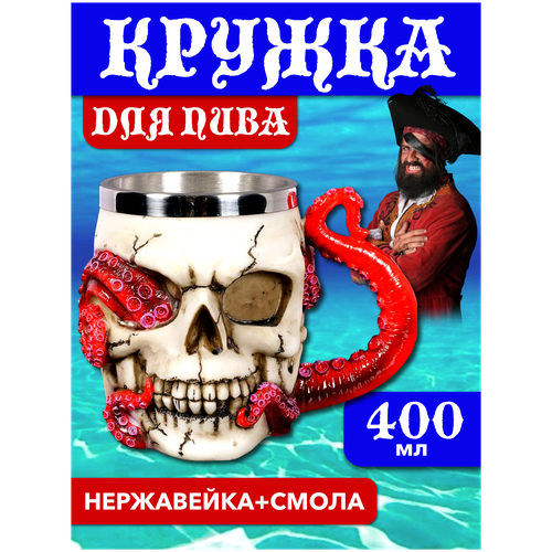 Подарочная пивная кружка, бокал пивной с 3D дизайном "Осьминог", 400 мл