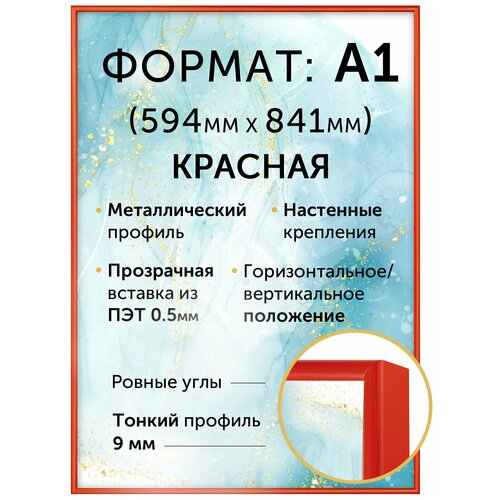 Металлическая рамка А1 (594х841 мм), Нельсон; цвет красный