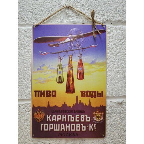 Шаболовский завод пиво постер 20 на 30 см, шнур-подвес в подарок