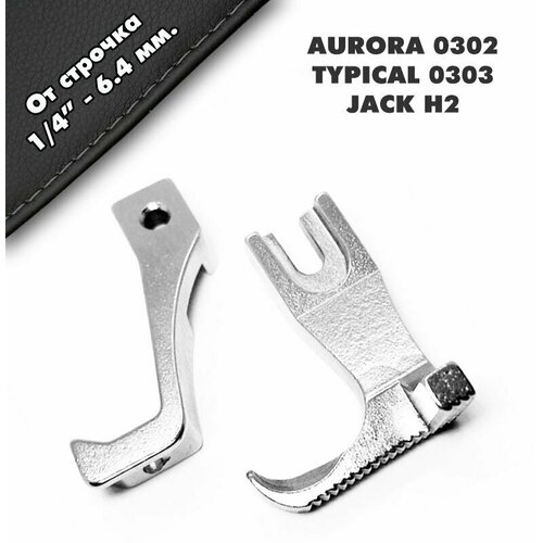 Комплект лапок от строчки справа / перетопа (ширина отстрочки: 0,7 см) для промышленной швейной машины серии AURORA 0302, JACK H2, JATI 0303.