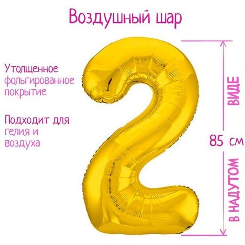 Шар фольгированный 40" «Цифра 2», цвет золото Slim