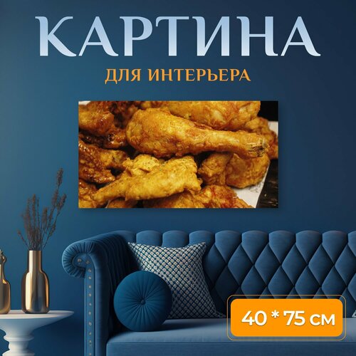 Картина на холсте "Курица, жареный, куриное блюдо" на подрамнике 75х40 см. для интерьера