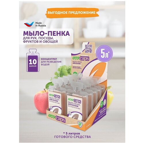 ЭКО мыло-пенка для кухни (концентрат в капсулах для разведения водой) EcoCaps, с ароматом бамбука, бокс 10 шт