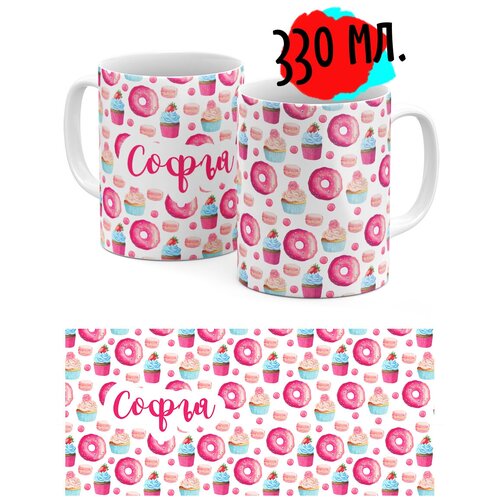 Кружка Паттерн Cupcake Розовый Софья 330 мл. / кружка в подарок; чашка в подарок; прикольная кружка