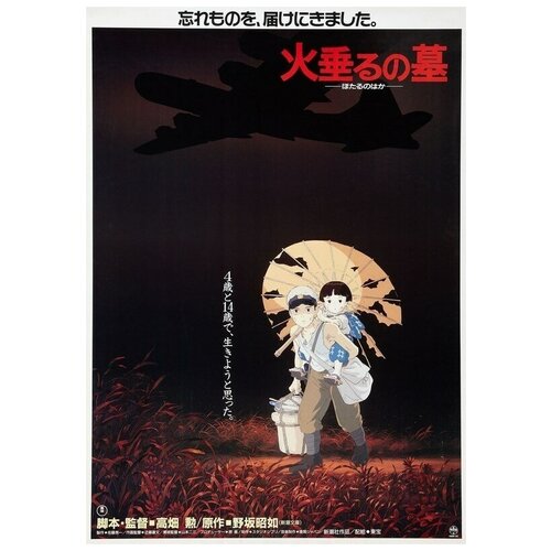 Плакат, постер на бумаге Могила светлячков (Hotaru no haka), Исао Такахата. Размер 21 х 30 см