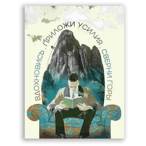 Мотивационный плакат на бумаге / Вдохновись, приложи усилия и сверни горы / Саша Крамар