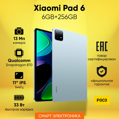 11" Планшет Xiaomi Pad 6 (2023), RU, 8/256 ГБ, Wi-Fi, Android 13, голубой