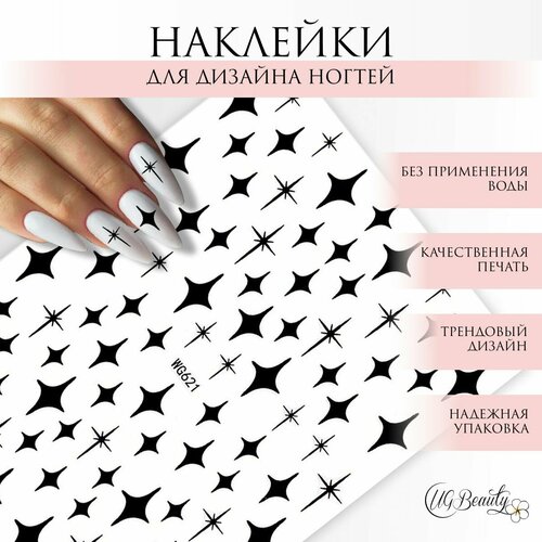 UG BEAUTY наклейки для дизайна ногтей звезды ромбы черные 621