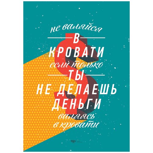 Мотивационный интерьерный постер на стену мотивация картина для интерьера в подарок плакат мотиватор "Не валяйся в кровати" размера 50х70см 500*700 мм без рамы в тубусе для декора комнаты офиса дома дизайна кухни спальни гостиной детской