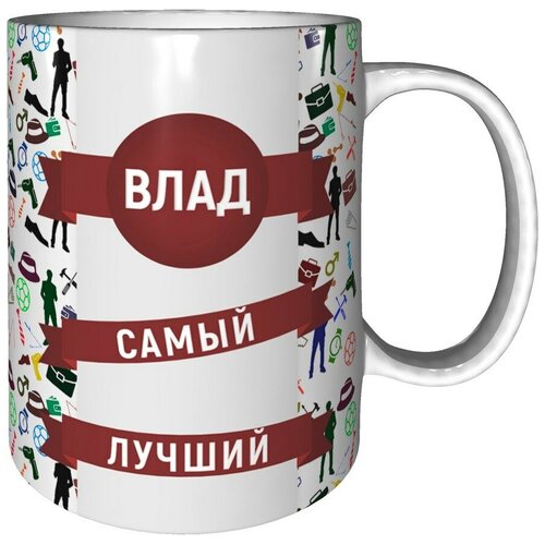 Кружка Влад самый лучший - стандартная керамическая 330 мл.