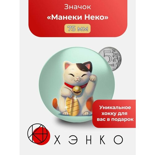 Значок "Манеки Нэко Неко Денежный Кот Удачи Манэки"