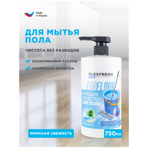 Средство для мытья пола Flexfresh, моющее средство для полов и стен, универсальное, аромат морская свежесть, флакон 750 мл