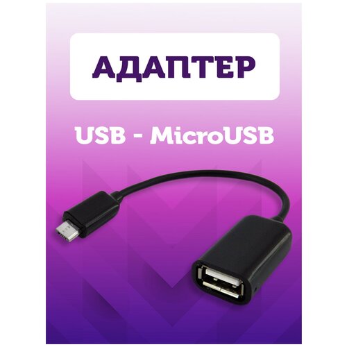 Переходник адаптер USB micro USB OTG черный