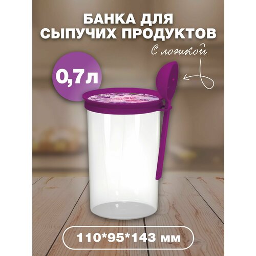 Банка для сыпучих продуктов 0,7л с ложкой