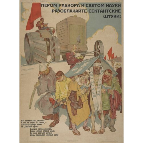 Разоблачайте сектантские штуки. Идеология советский постер на жести 20 на 30 см. шнур-подвес в подарок