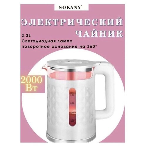 Чайник электрический с яркой подсветкой INSTANT BOILING/Объем 2.3, Мощность 2000 Вт /SOKANY SK-1028