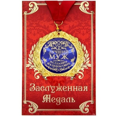 Медаль на открытке Лучший муж, диам .7 см