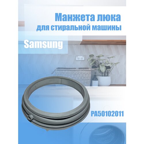 Манжета люка для стиральной машины Hansa, Samsung 8020721