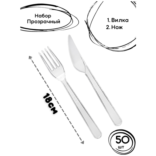 Набор одноразовых приборов Премиум №2 прозрачный 50шт. / пластиковые вилки и ножи