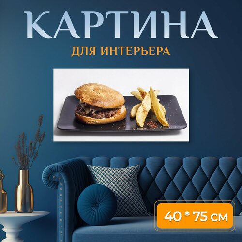 Картина на холсте "Бургер, питание, мясо" на подрамнике 75х40 см. для интерьера