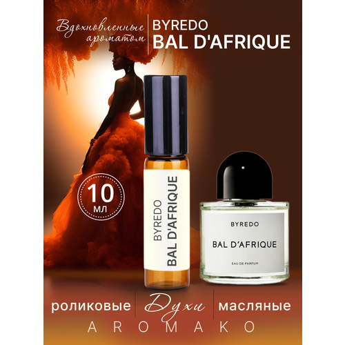 Духи масляные, парфюм - ролик по мотивам Bal d'Afrique, Byredo 10 мл, AROMAKO