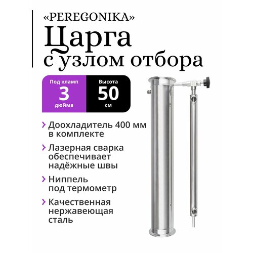 Царга PEREGONIKA под кламп 3 дюйма 50 см со встроенным узлом отбора по жидкости, выход-резьба 1/4 дюйма, с доохладителем 400 мм (трубка выхода 8 мм)