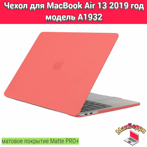 Чехол накладка кейс для Apple MacBook Air 13 2019 год модель A1932 покрытие матовый Matte Soft Touch PRO+ (коралловый)