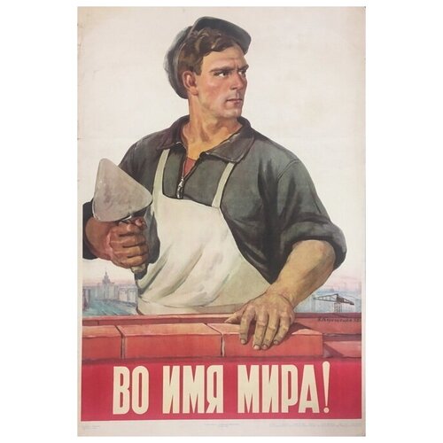 Плакат, постер на бумаге Во имя мира/Терещенко Н. И/1953. Размер 30 х 42 см